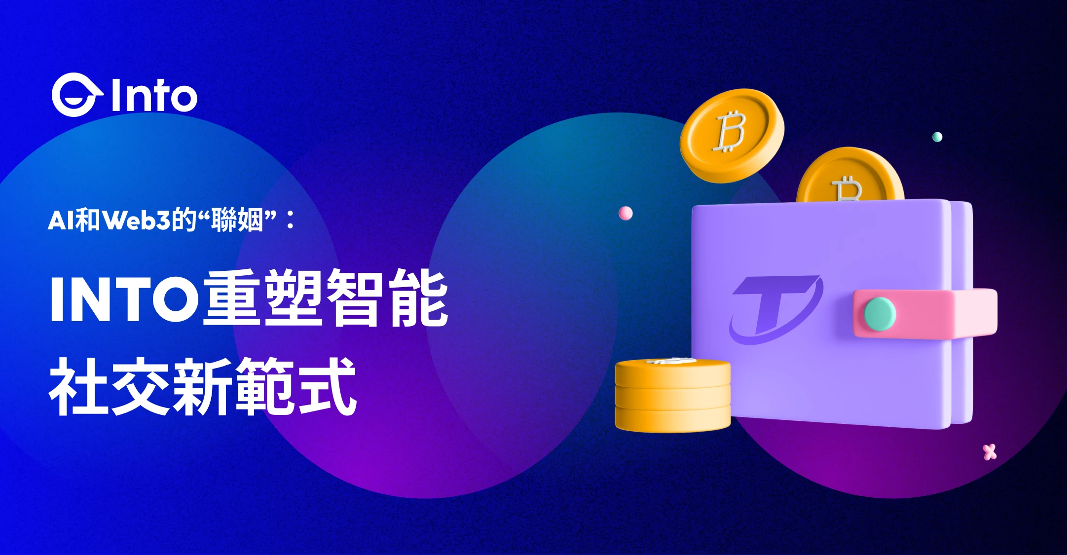 AI和Web3的“聯姻”：INTO重塑智能社交新樣式 - Coincaso