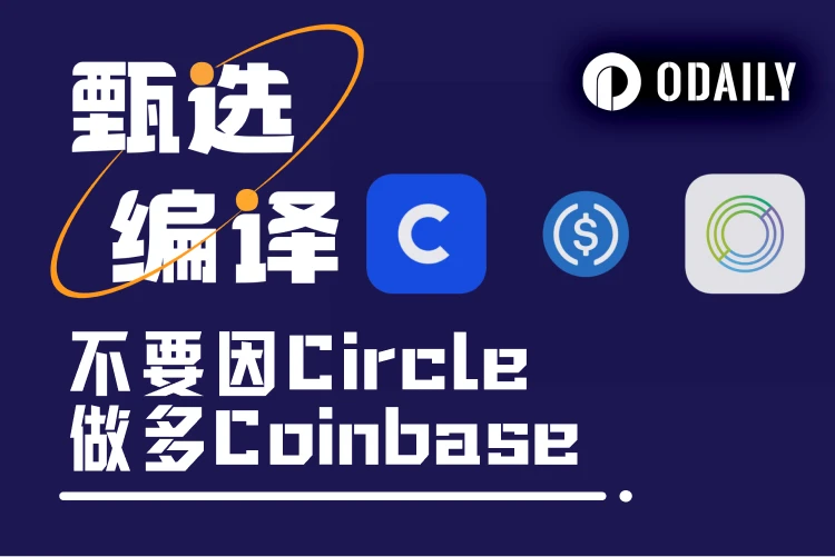 Circle暴漲7倍不敢追，能做多Coinbase嗎？ - Coincaso